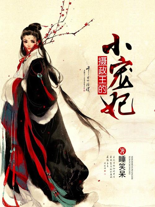 摄政王的小宠妃图标