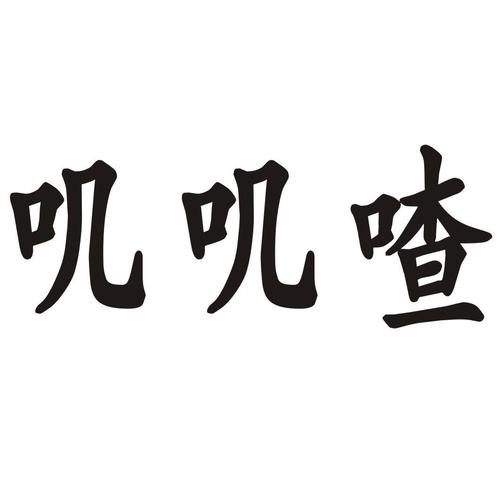 叽叽喳喳截图