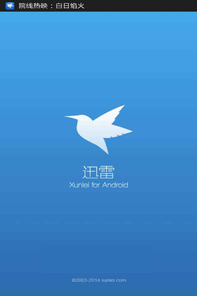 迅雷7.0手机版