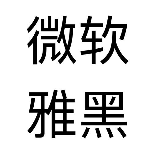 微软雅黑截图