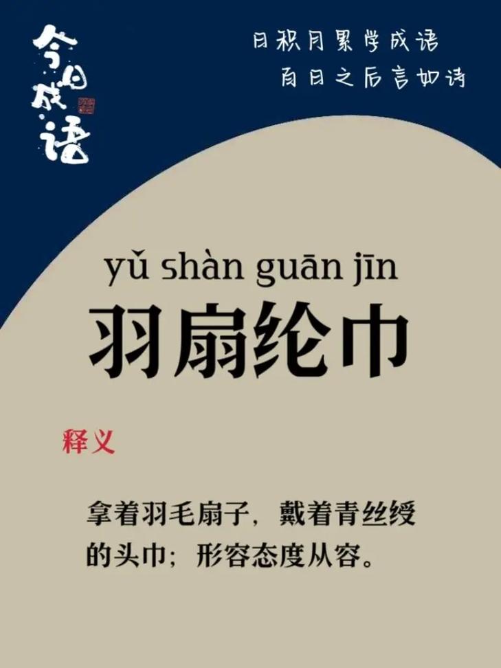 羽扇纶巾指的是哪位历史人物截图
