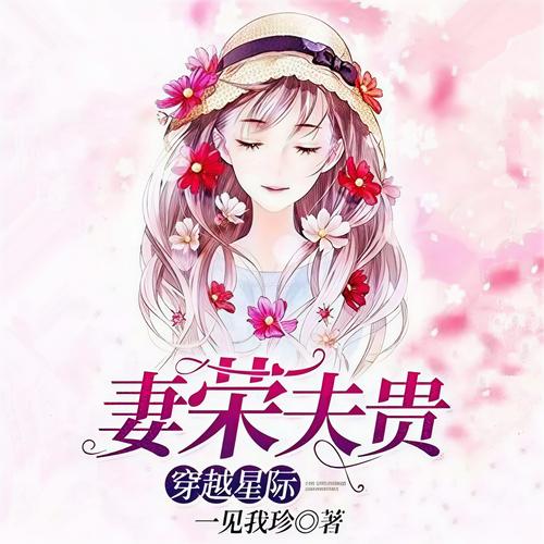 穿越星际妻荣夫贵截图