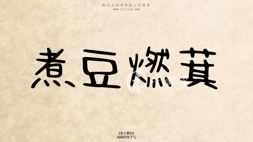 煮豆燃萁截图