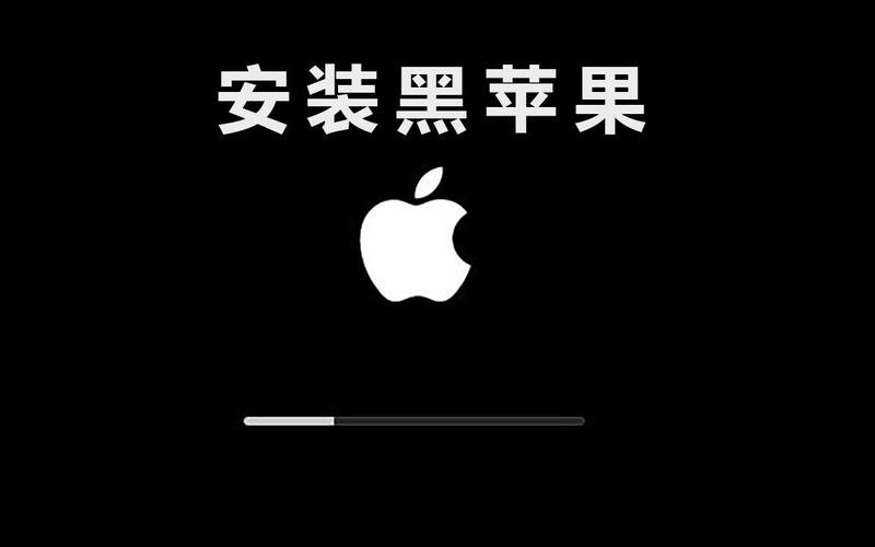 黑苹果系统下载截图