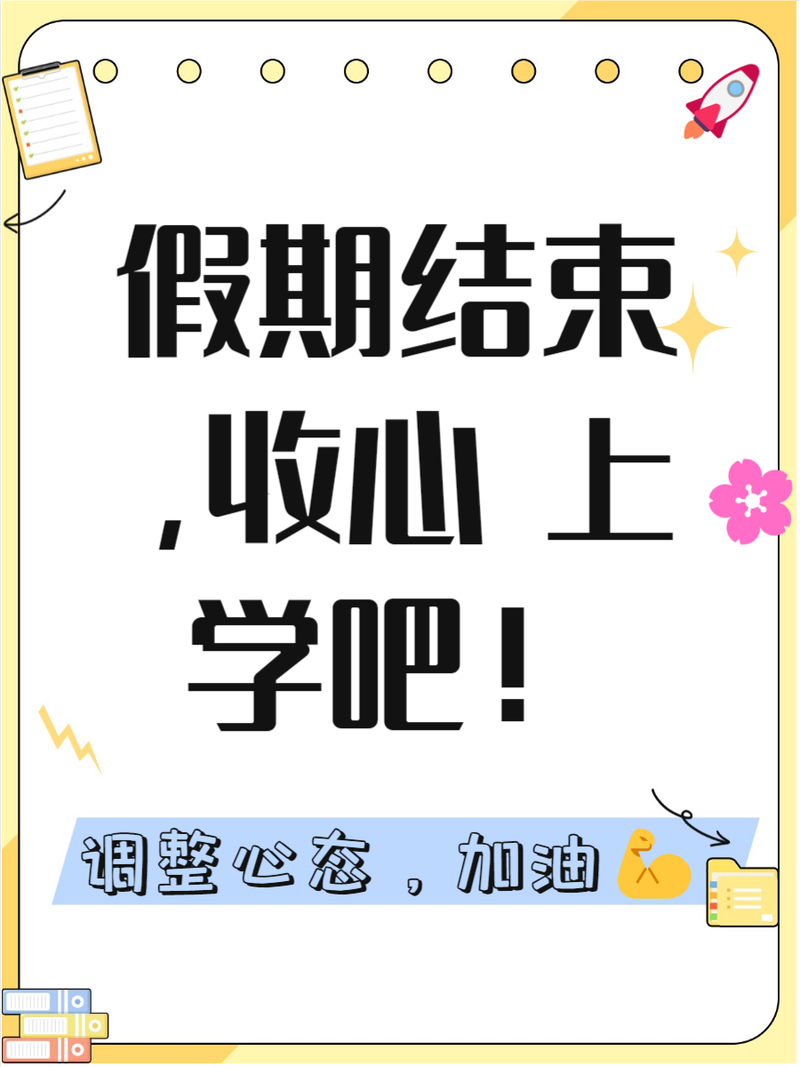 结束假期的收心的句子