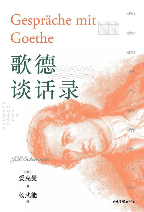 《歌德谈话录》小说在线阅读截图
