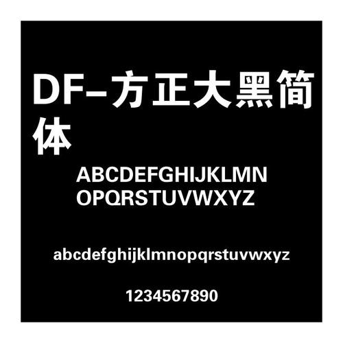 方正大黑简体字体图标