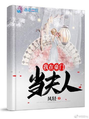 《我在豪门当夫人》小说在线阅读图标