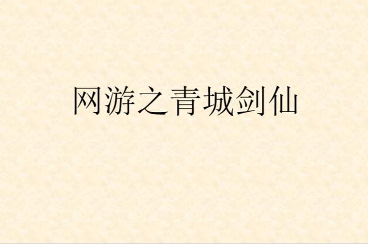 网游之青城剑仙截图