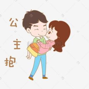 公主抱图标