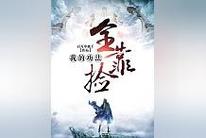 《我的功法全靠捡》小说在线阅读图标