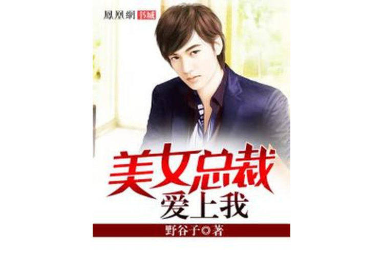 《女总裁爱上我》小说在线阅读图标