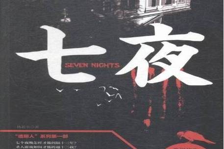 《七夜》小说在线阅读图标