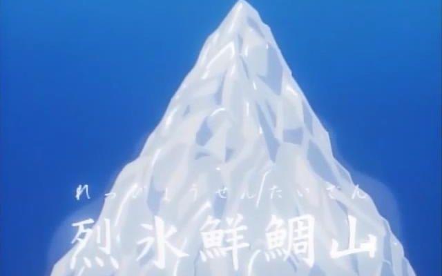 烈冰鲜鲷山截图
