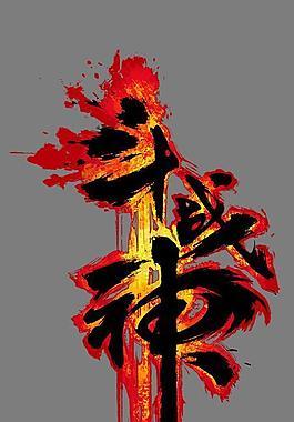 斗战神截图