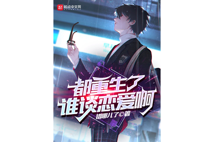 都重生了谁谈恋爱啊