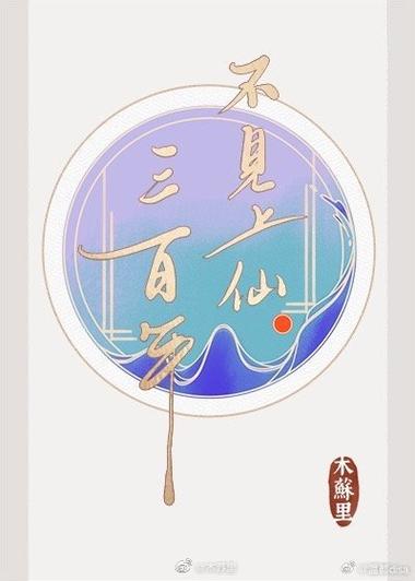 半仙跃千愁截图