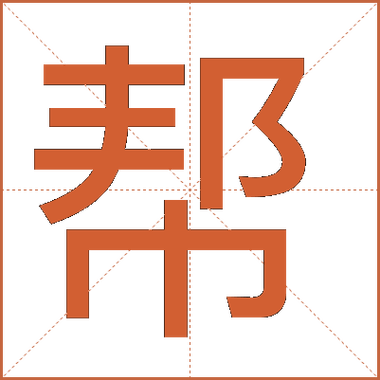 帮的拼音截图