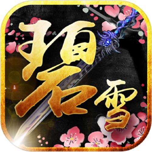 碧雪情天