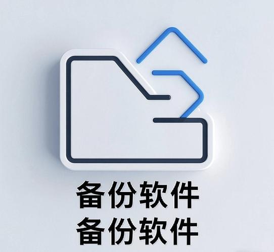 电脑备份软件截图