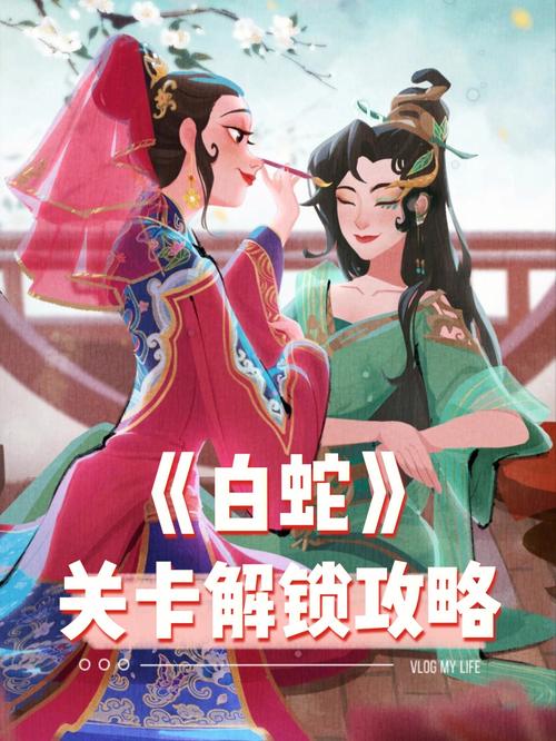 《时光公主》白蛇关卡解锁图文教程白蛇关卡如何解锁图标