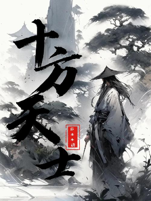 《十方天士》小说在线阅读图标