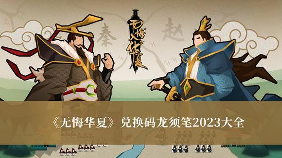 无悔华夏20只龙须笔的兑换码截图