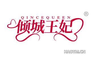 倾城王妃截图