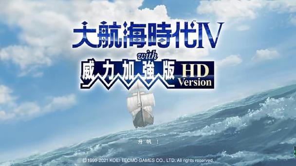 大航海4HD手机直装版
