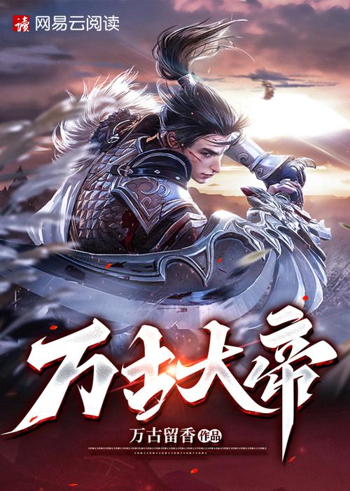 万古大帝截图