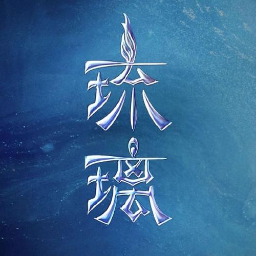 《琉璃》男主角名字图标