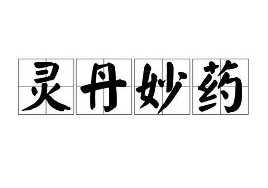 灵药妙仙
