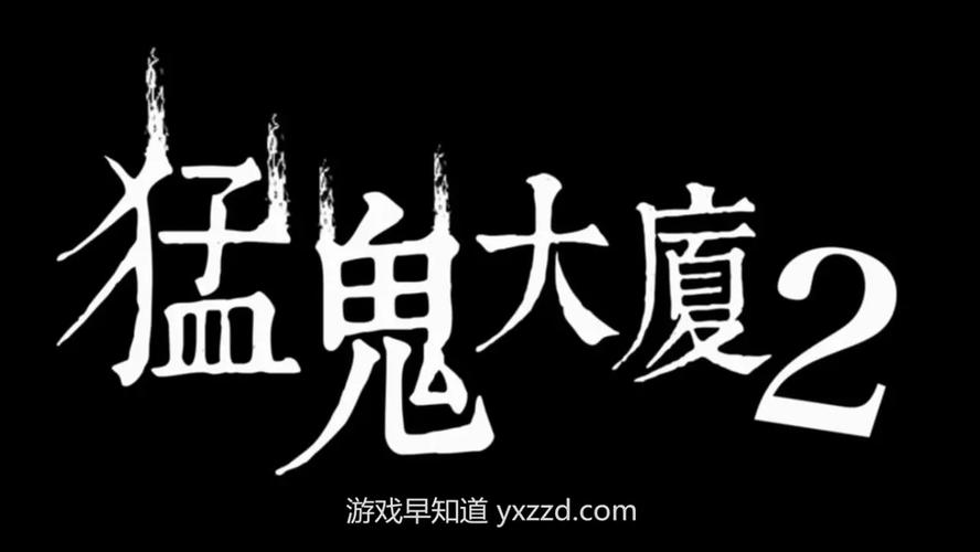 猛鬼大厦2图标