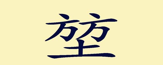 方方土是什么字截图
