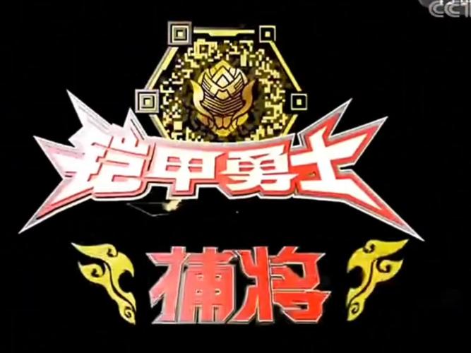 铠甲勇士4截图