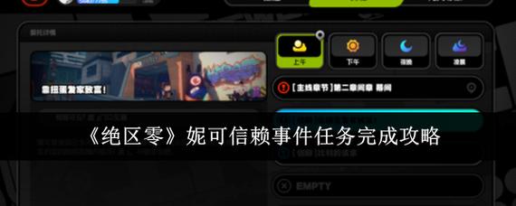 《绝区零》妮可邀约事件任务怎么做图标