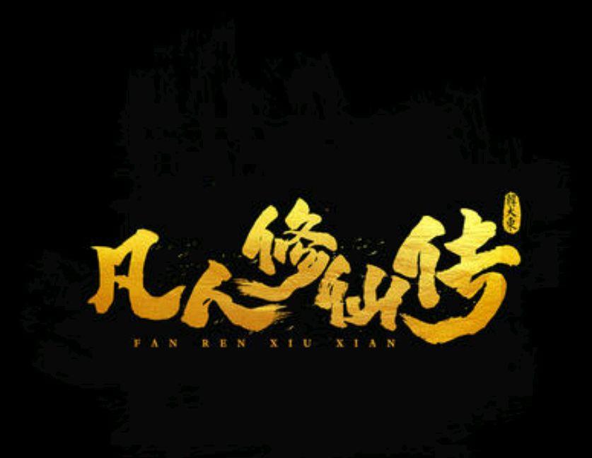 凡人修仙传起点
