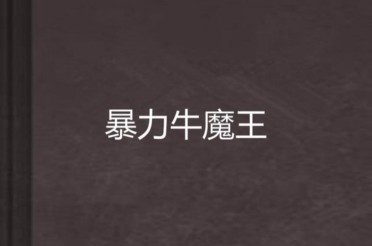 《暴力牛魔王》小说在线阅读截图