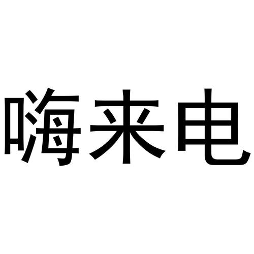 嗨来电截图