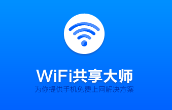 wifi共享大师截图