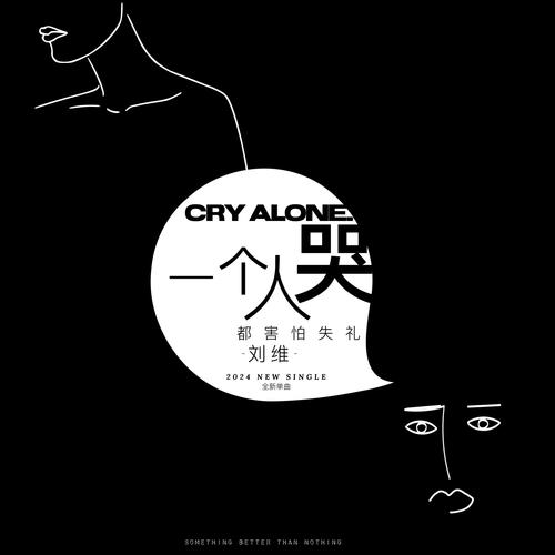 《一个人哭》小说在线阅读