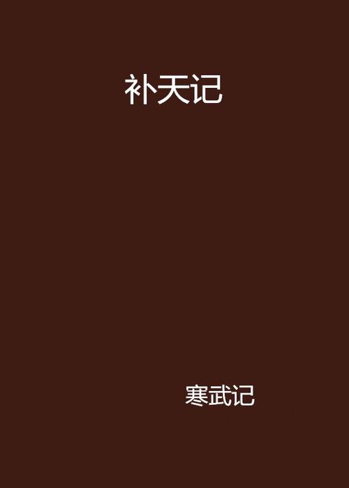 《补天记》小说在线阅读图标