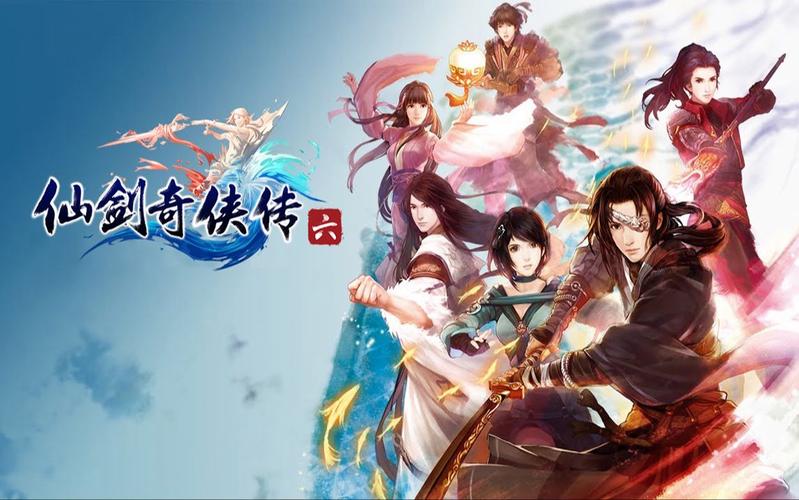 仙剑奇侠传6