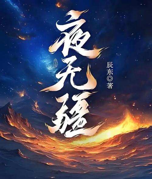 《夜无疆》小说在线阅读图标