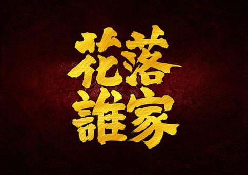 花落谁家图标