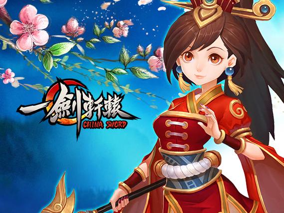 一剑轩辕截图