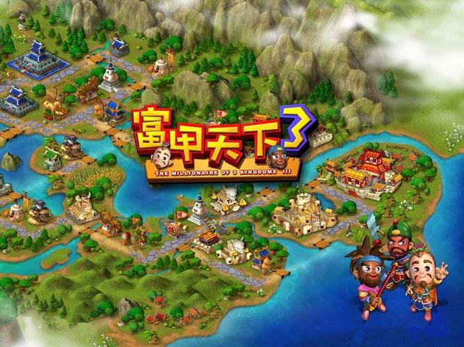 富甲天下3攻略截图
