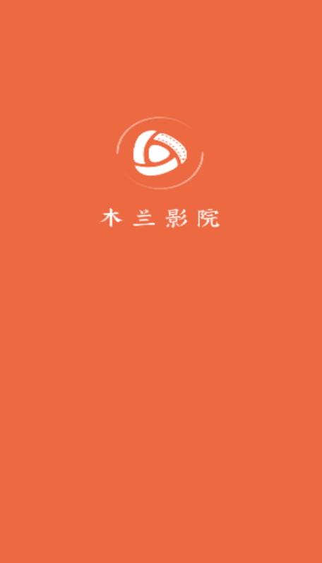 木兰影院追剧官方免费
