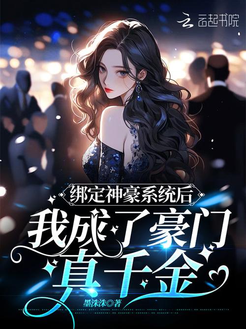 《绑定神豪系统后我成了豪门真千金》小说在线阅读