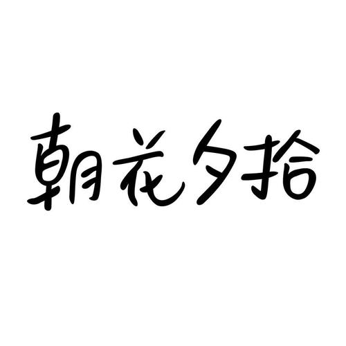 朝花夕拾全文截图